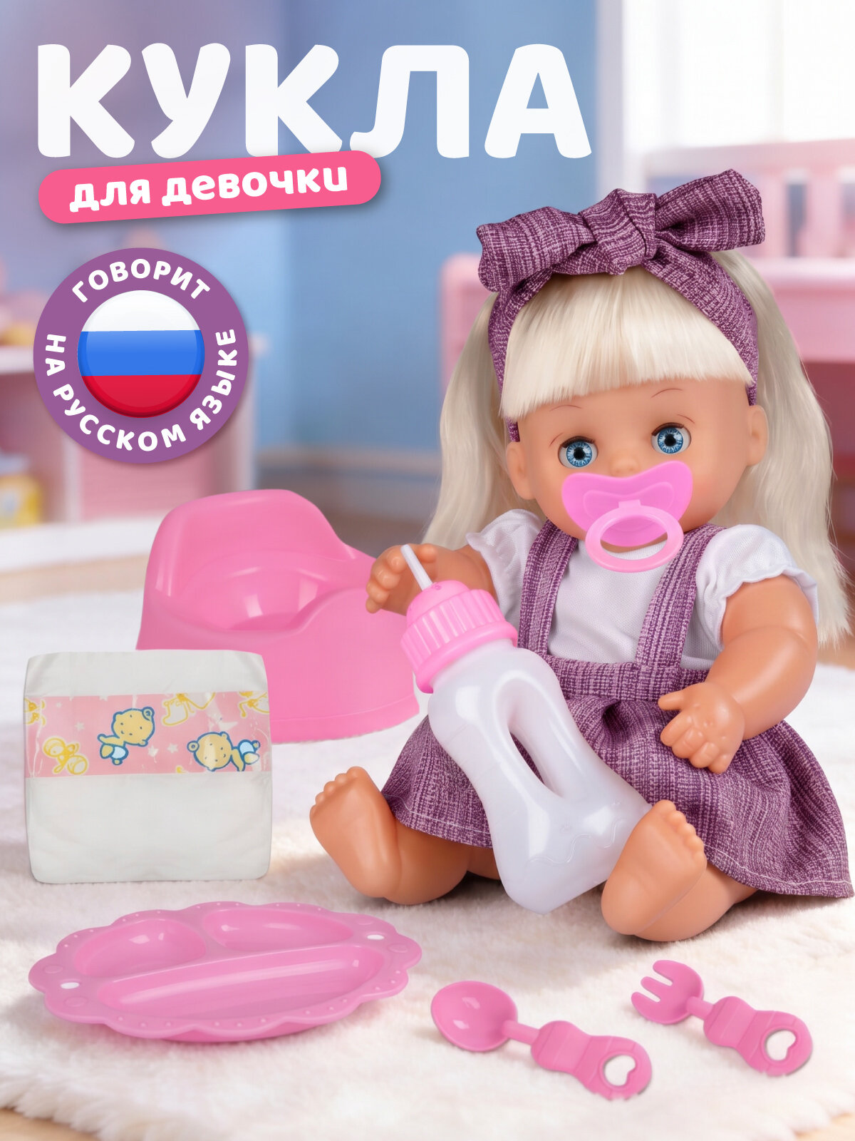 Интерактивная Кукла-Пупс 28 см, пьет/ходит на горшок/говорит/смеется/плачет, мелодии В. Шаинского, JB0214373