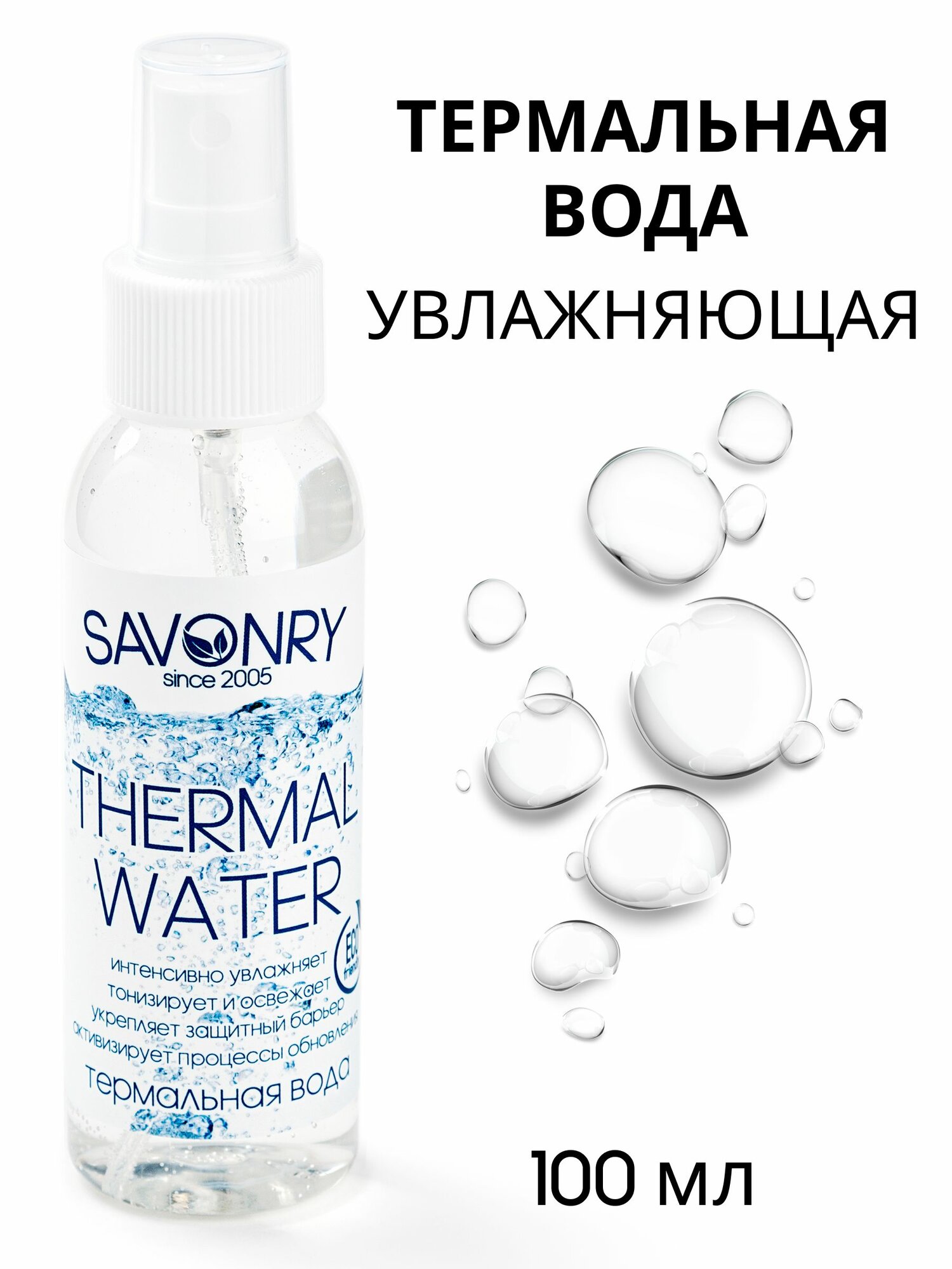 SAVONRY Натуральная термальная вода для лица, увлажняющая, 100мл