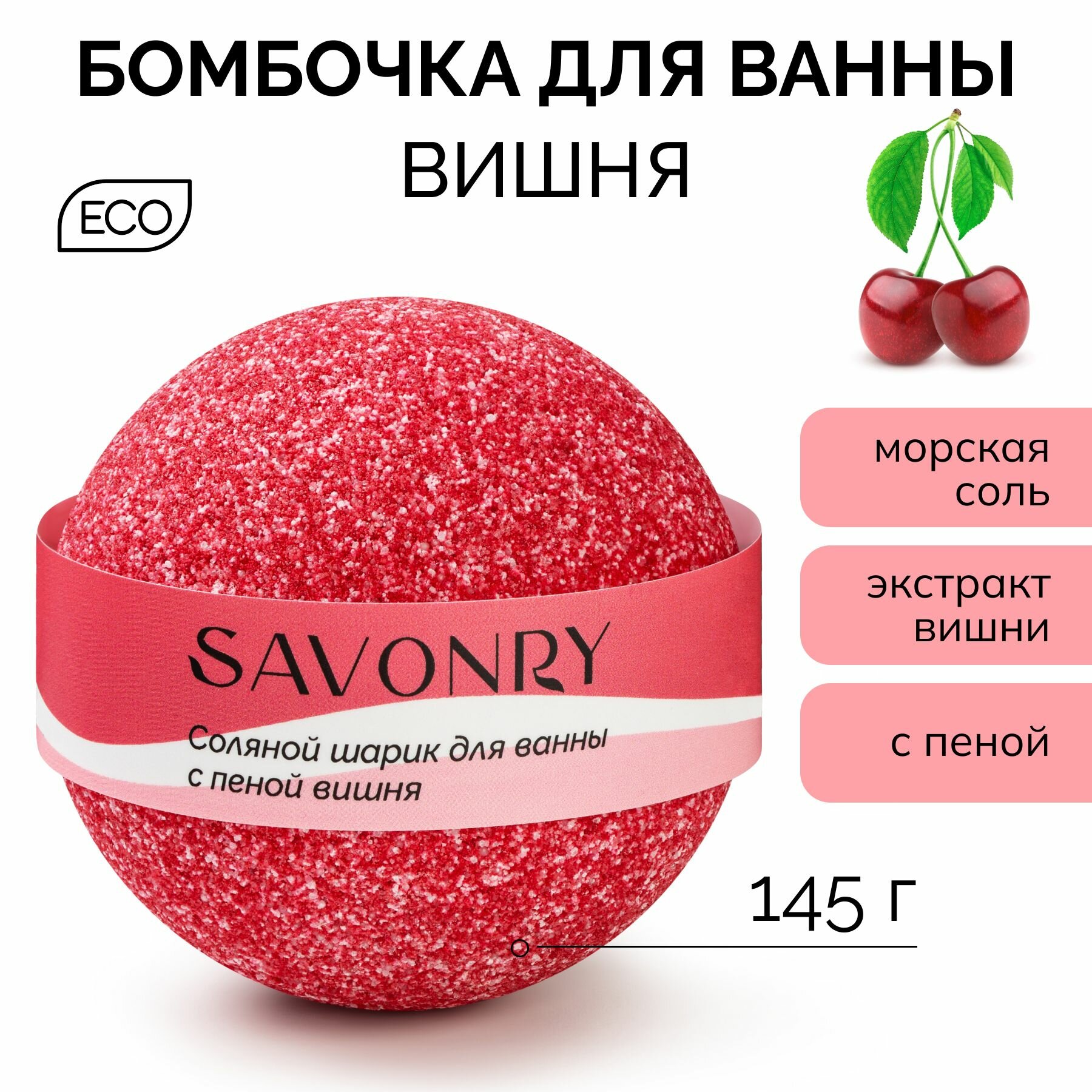 Savonry Бурлящий шарик для ванны вишня, бомбочка для ванны