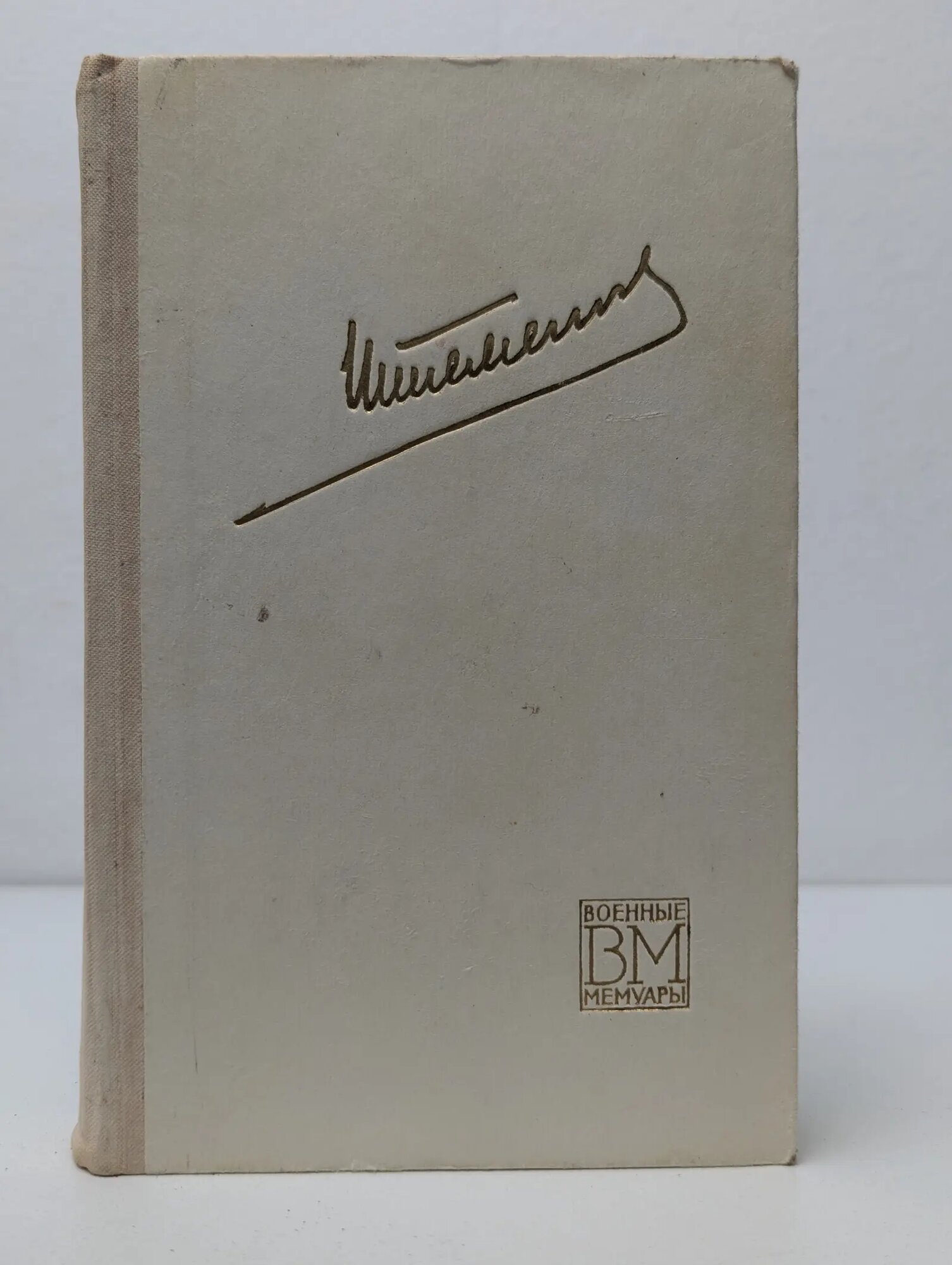 Военные мемуары. Генеральный штаб в годы войны. В 2 книгах. Книга 2 Штеменко Сергей Матвеевич 1974