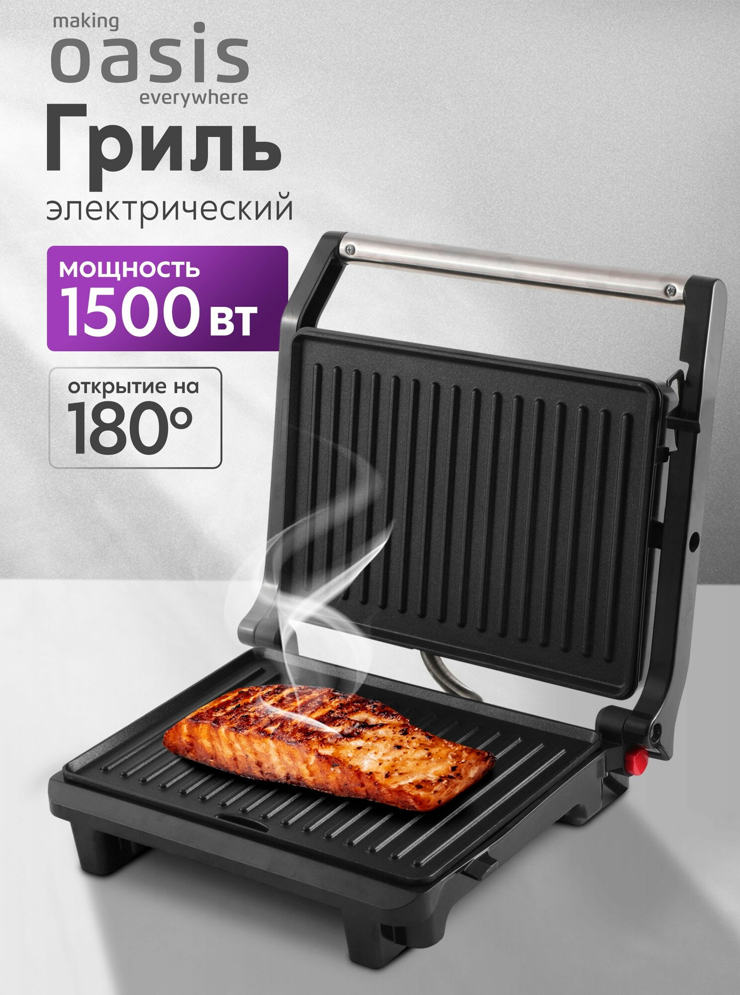Гриль электрический making Oasis everywhere GR-DR, 1500 Вт, антипригарное покрытие, раскрытие на 180