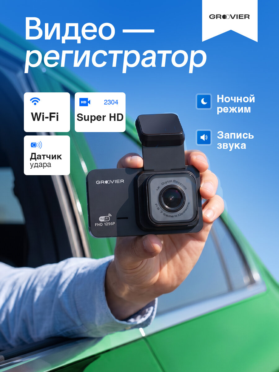 Видеорегистратор автомобильный FULL HD с датчиком удара Groovier
