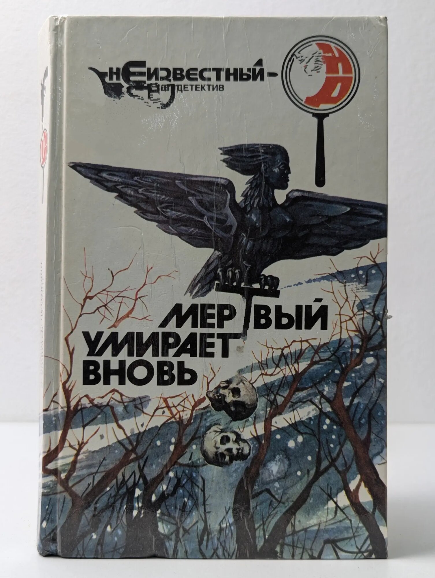 Неизвестный детектив. Мертвый умирает вновь Сборник 1993