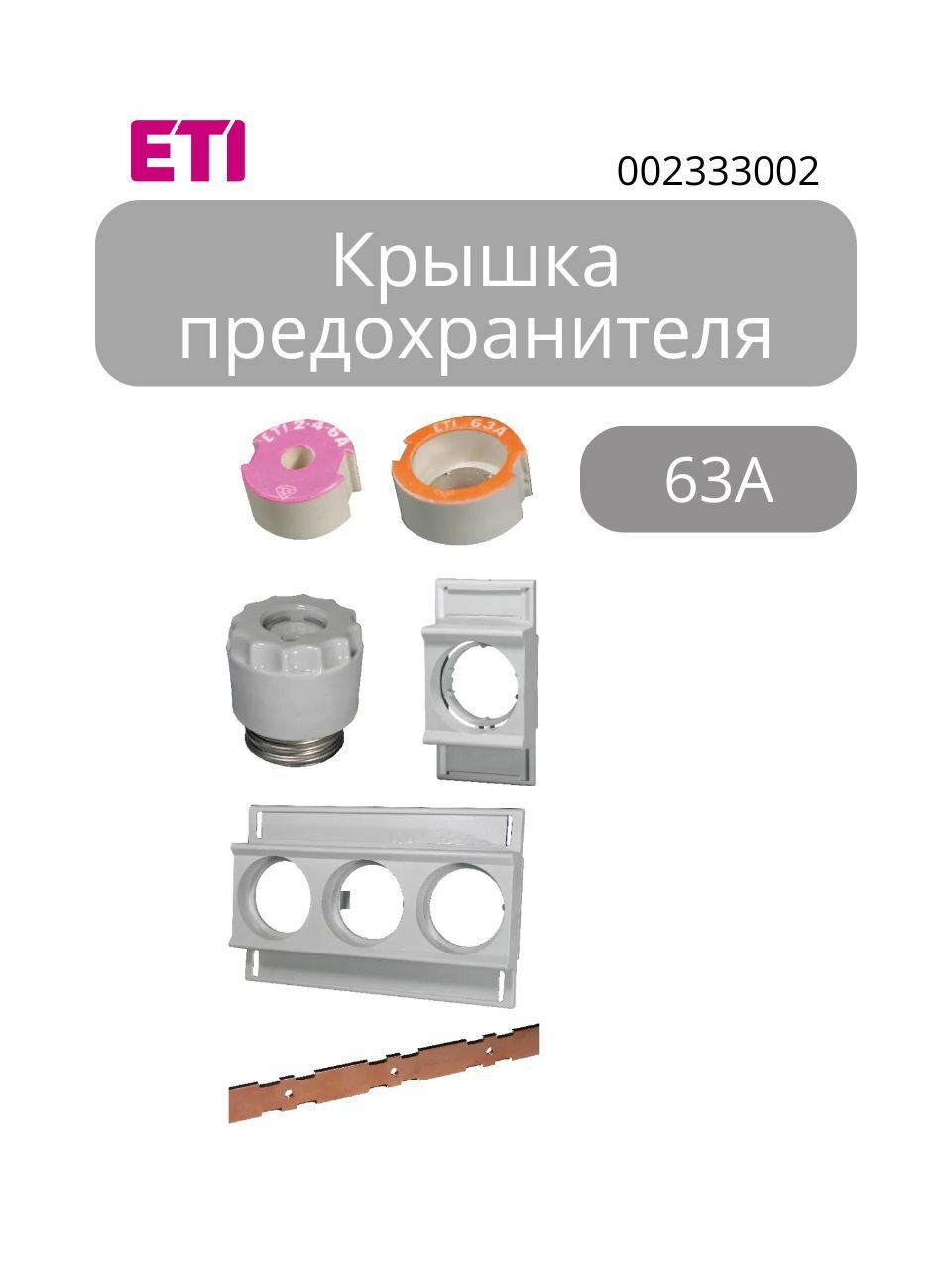 Крышка предохранителя KD lll 63A (Е33) ETI 002333002