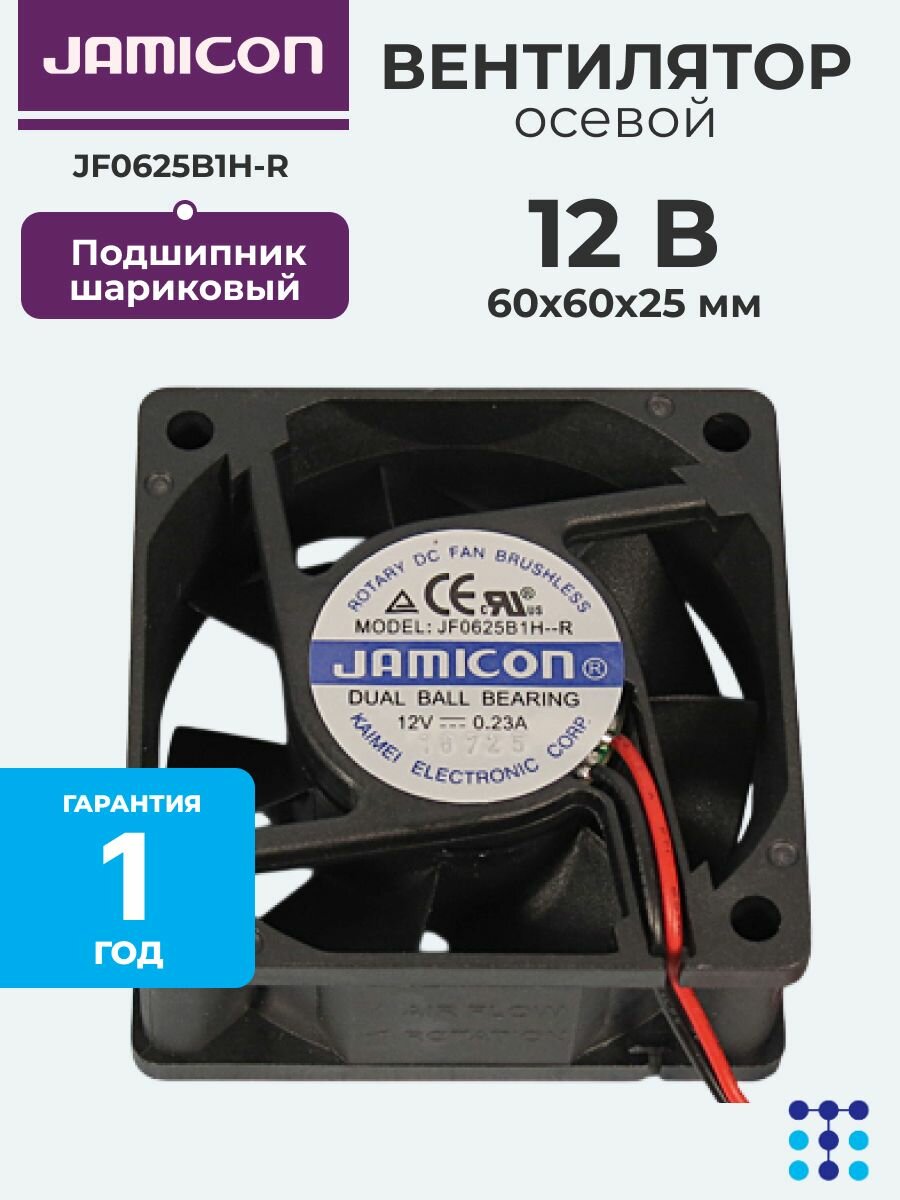Осевой вентилятор 60x60x25 мм с шариковым подшипником, 12 VDC, 21.44 CFM, 4500 об/мин, 34.1 дБА, JAMICON JF0625B1H-R