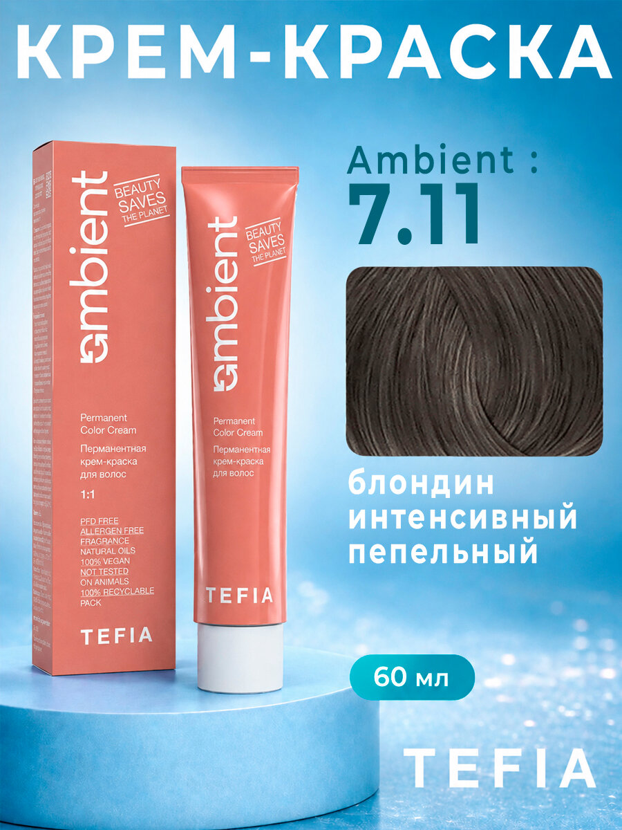 Крем-краска Tefia Ambient 7.11, стойкая, без аммиака, для полустойкого окрашивания