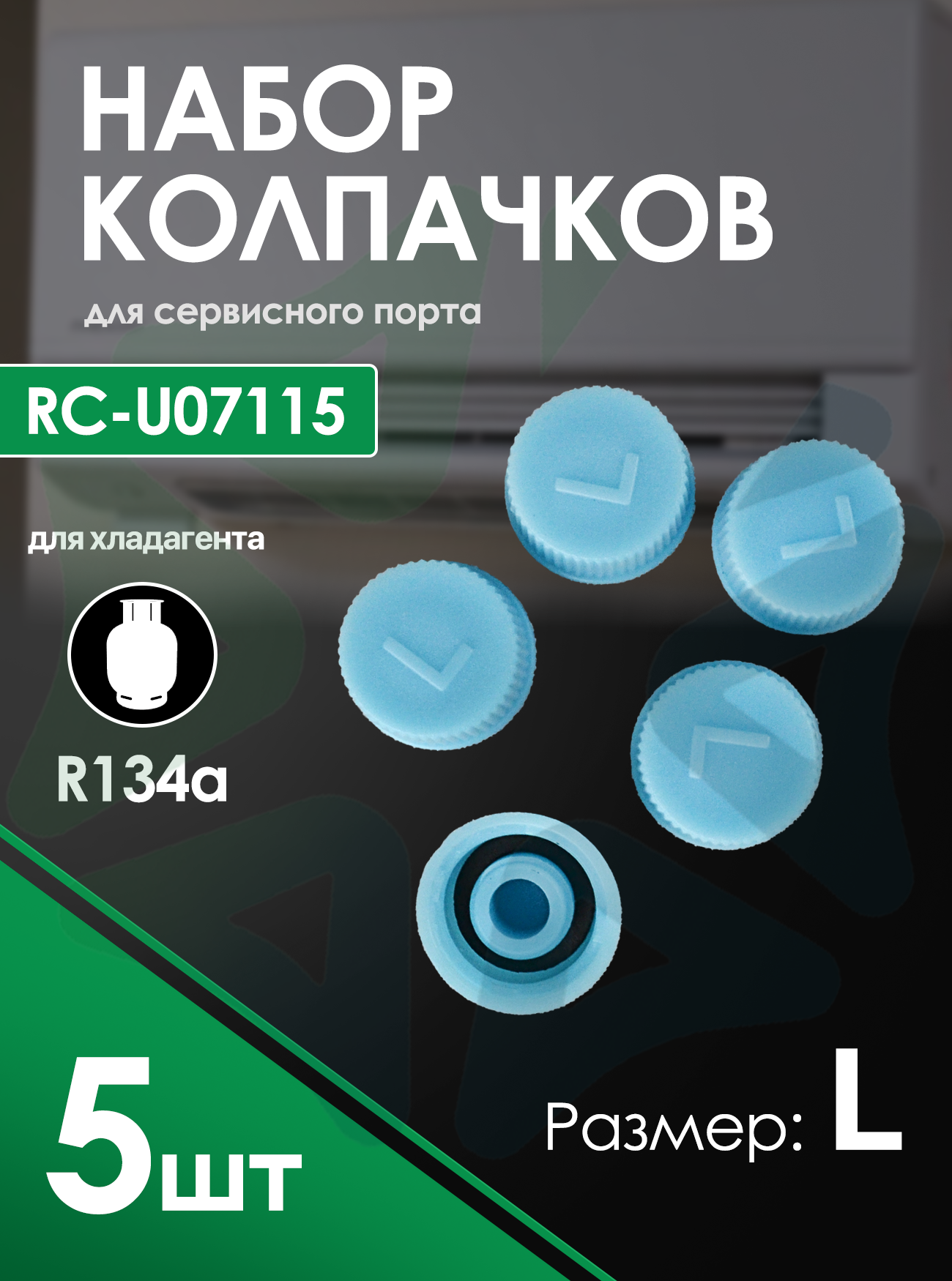 Колпачок на порт R134а, размер L, (RC-U07115), комплект 5 шт