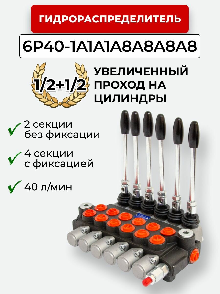 Гидрораспределитель 6P40F-1A1A1А8A8A8A8 1/2+1/2
