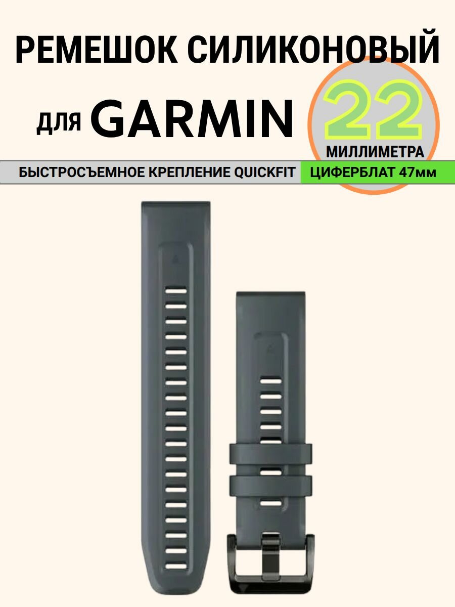 Ремешок QuickFit 22 мм для Garmin (циферблат 47 мм) Fenix, Epix, Instinct, MARQ, Forerunner, Tactix силиконовый (Синий гранит)