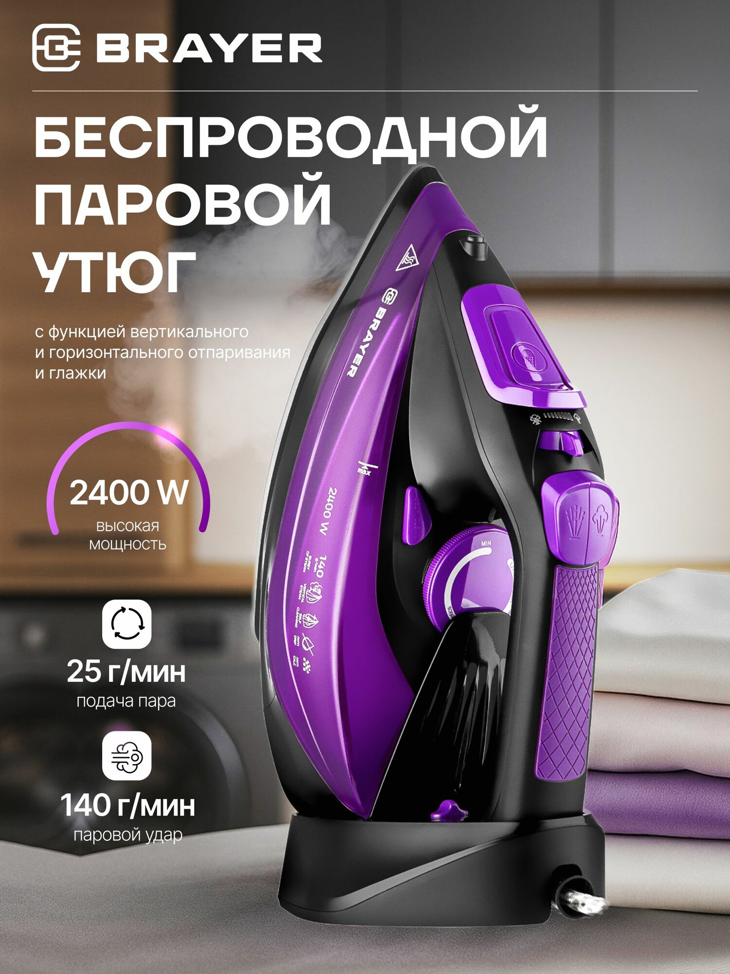 Утюг BRAYER BR4016, 2400 Вт