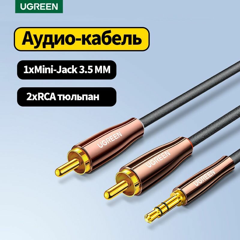 Аудио-кабель AUX mini jack 3.5 - 2 RCA / AUX - тюльпаны / 0.5м / позолоченные штекеры/ черный + серый металлик