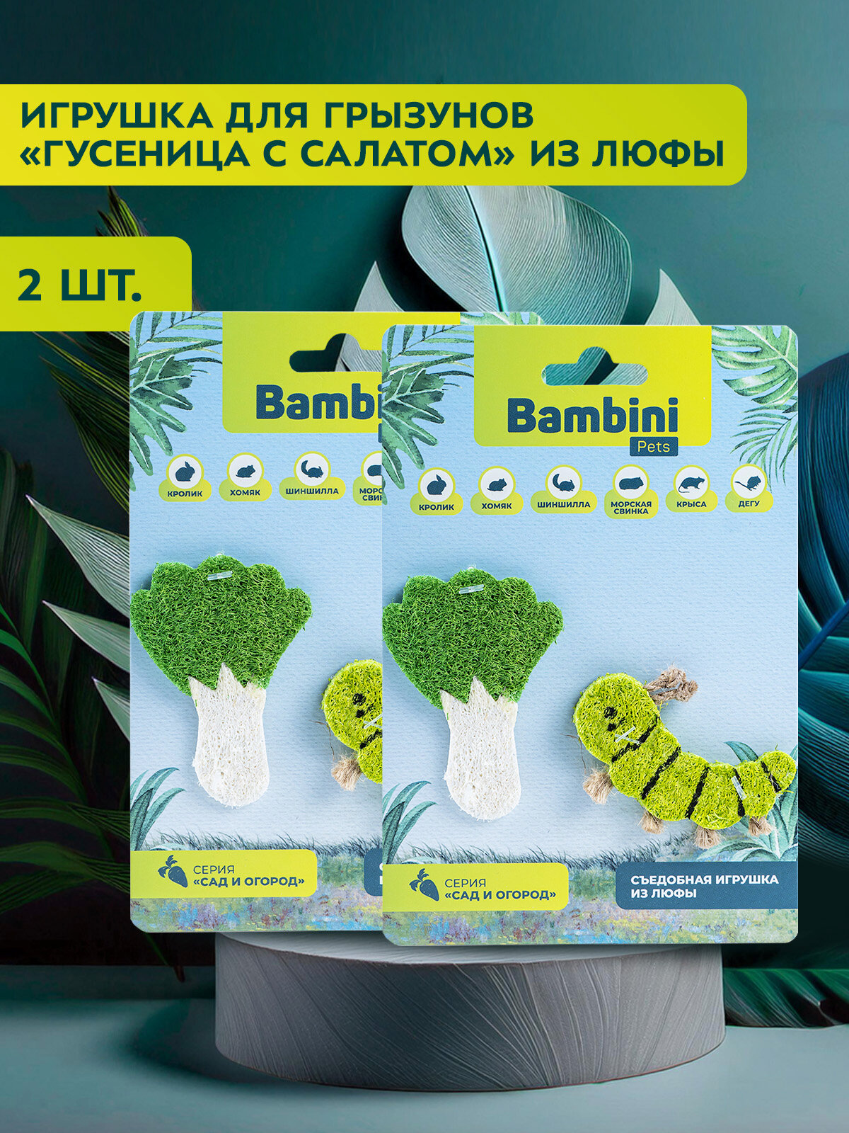Игрушка для грызунов Bambini Pets "Гусеница с салатом" из люфы, 2 шт. х 2
