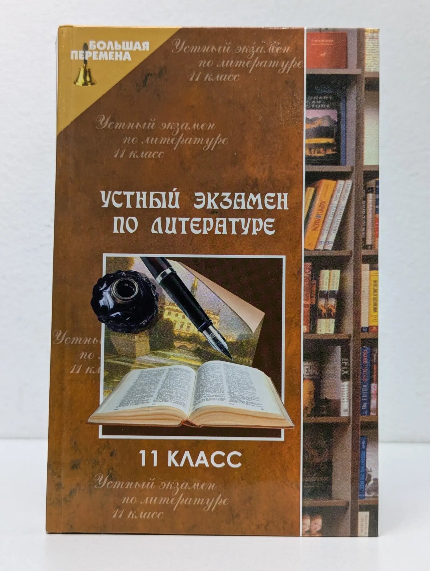 Большая перемена. Устный экзамен по литературе. 11 класс Лукьянченко Олег Алексеевич 2007