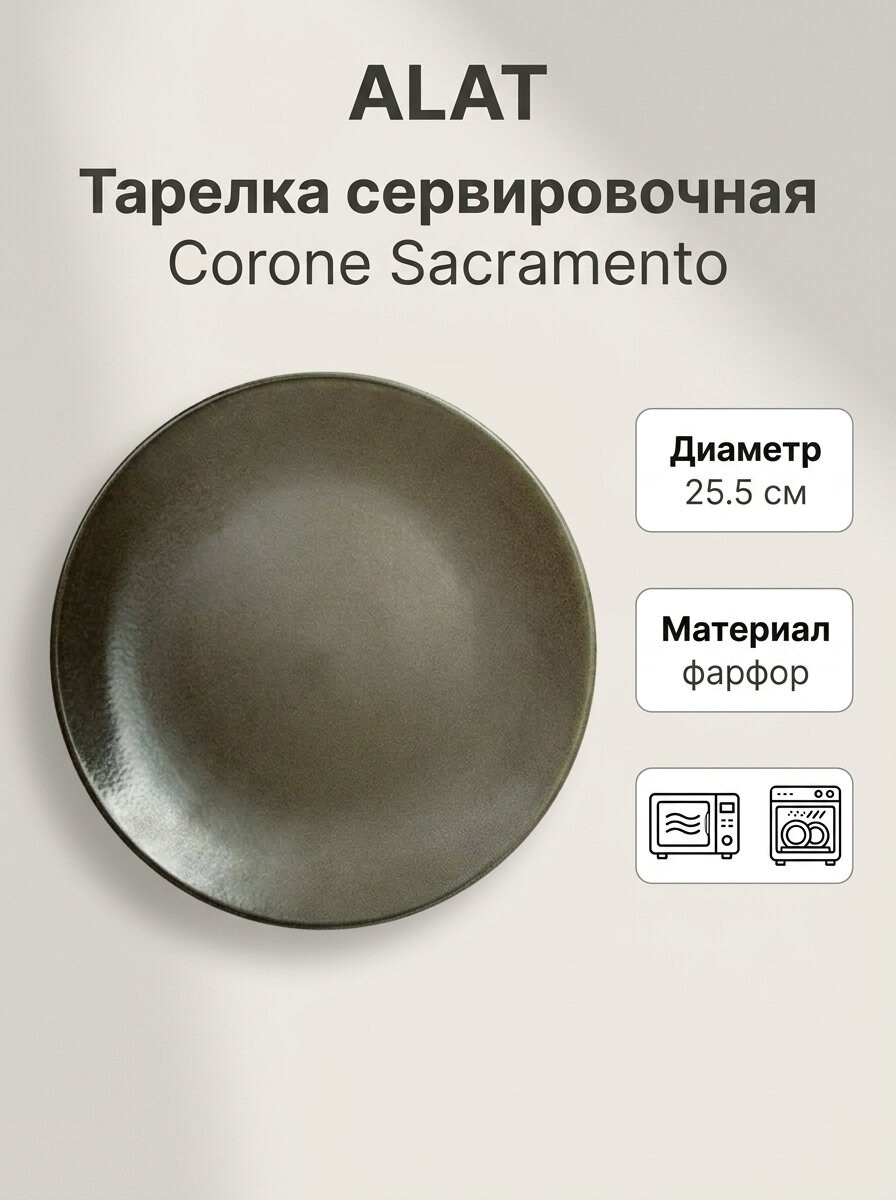Тарелка сервировочная Corone collezione d arte Sacramento, фарфоровая, 25,5 см