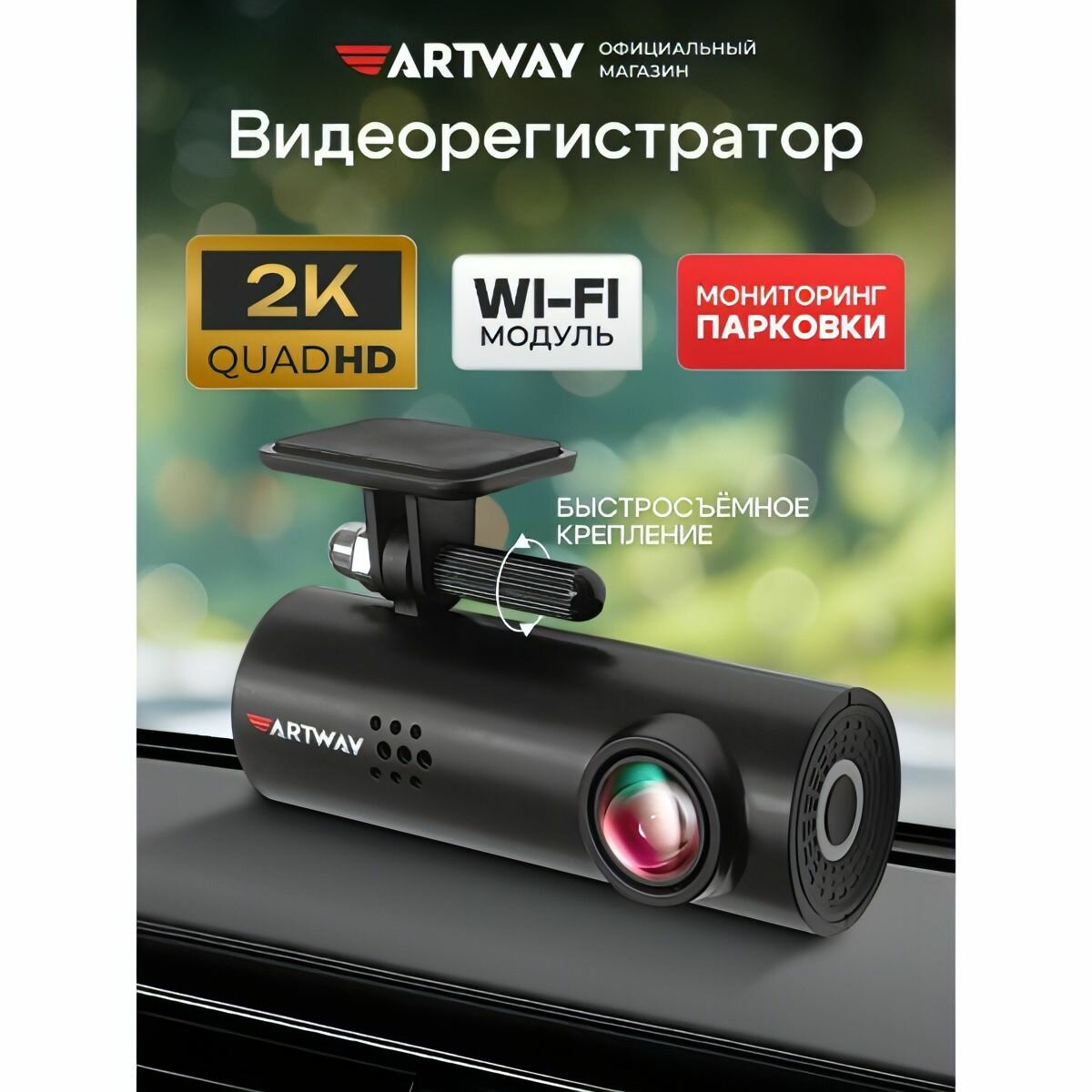 Видеорегистратор Artway AV-430 — фото 1