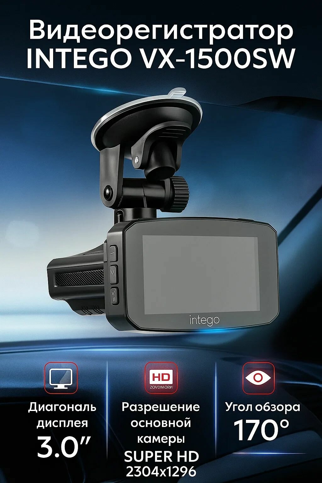Видеорегистратор с сигнатурным радар-детектором INTEGO VX-1500SW с GPS и Wi-Fi