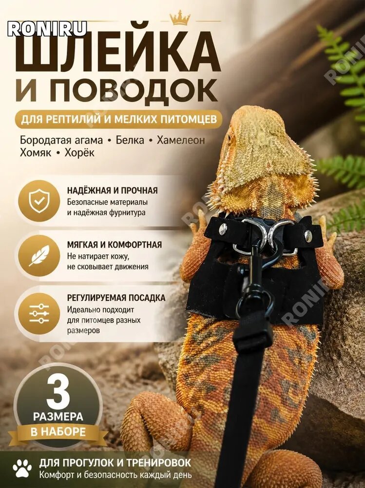 Комплект шлейка и поводок для бородатой агамы, белки, хамелеона, хомяка и хорька, регулируемая, мягкая, прочная, для прогулок и тренировок, 3 размера в наборе