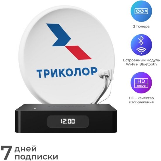 Комплект спутникового телевидения Триколор стандарт- 2 (7 дней подписки)