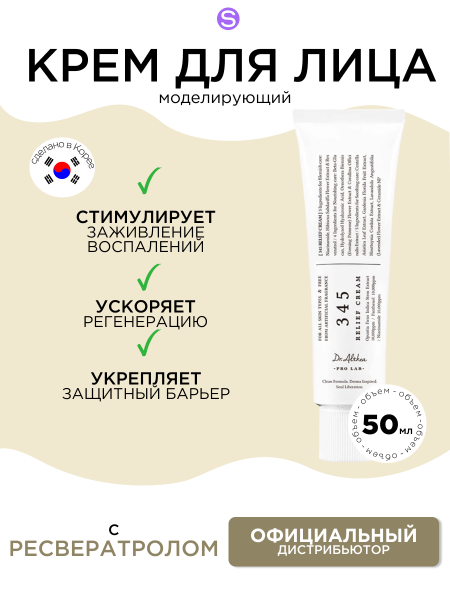 Dr. Althea успокаивающий крем с ресвератролом 345 Relief Cream, 50 мл