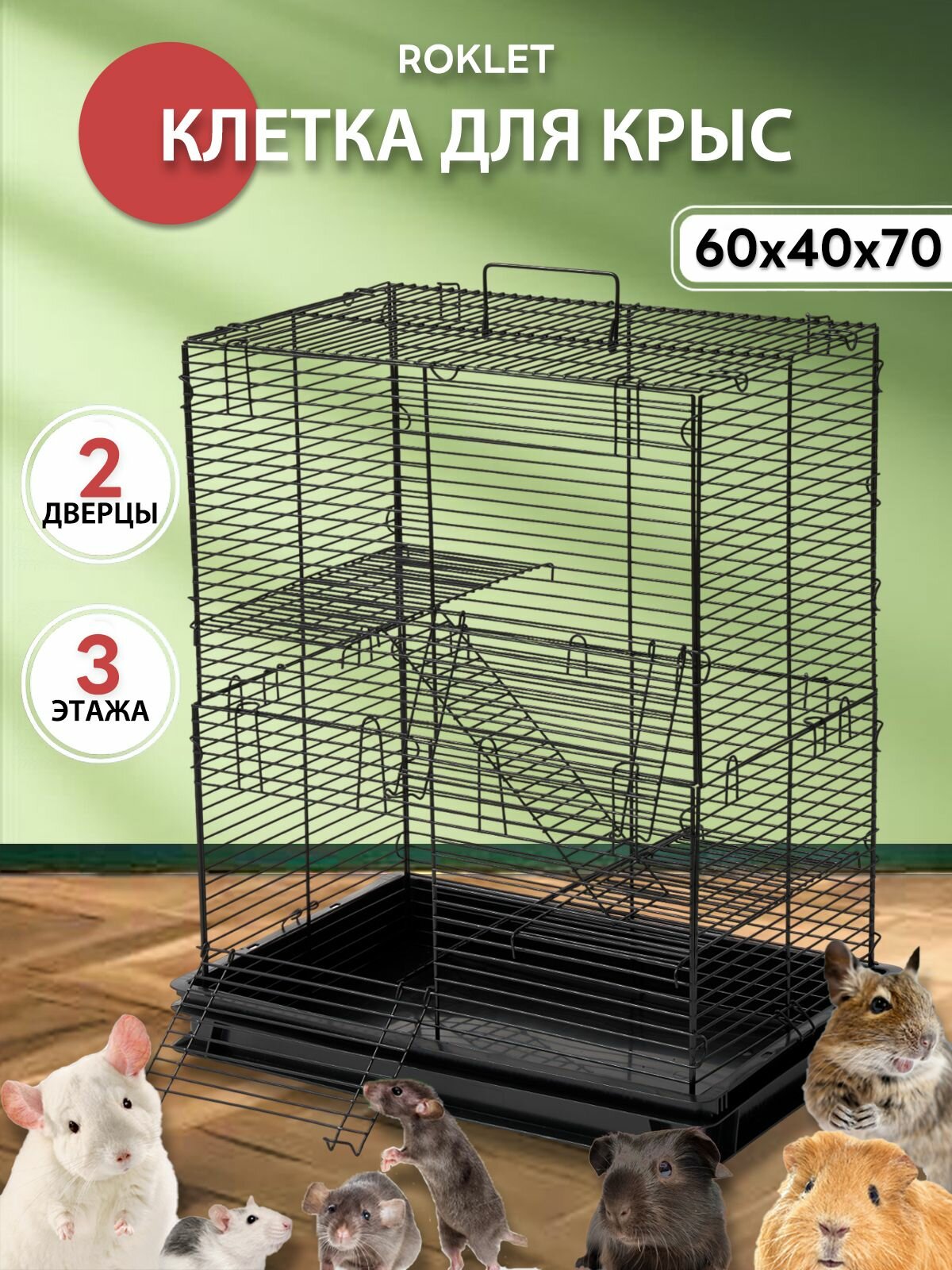 Клетка для крыс 60х40х70 дегу, шиншилл, грызунов высокая Roklet
