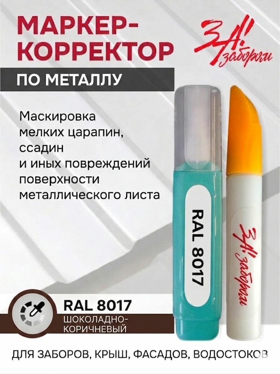 Маркер корректор RAL рал 8017 по металлу водостойкий для ремонта и устранения царапин профлиста коричневый шоколад каштан