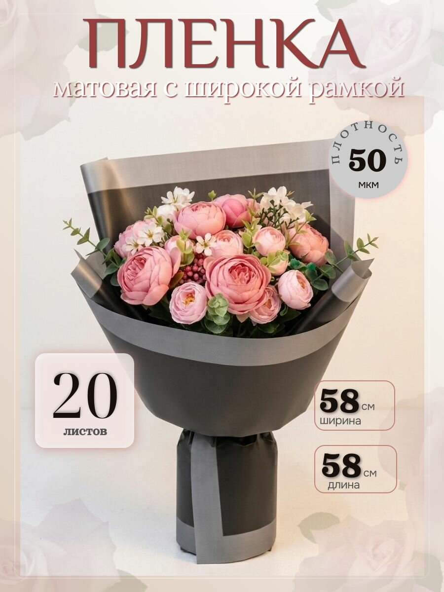 Пленка для цветов и подарков, в листах 58х58см, 20шт. 50мкм. Матовая с широкой рамкой.