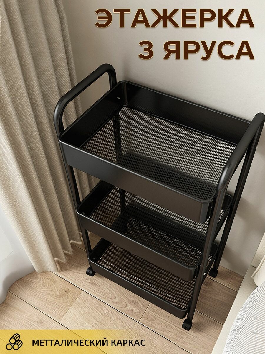 Этажерка, 3 секц, Металл, 41х23х75 см