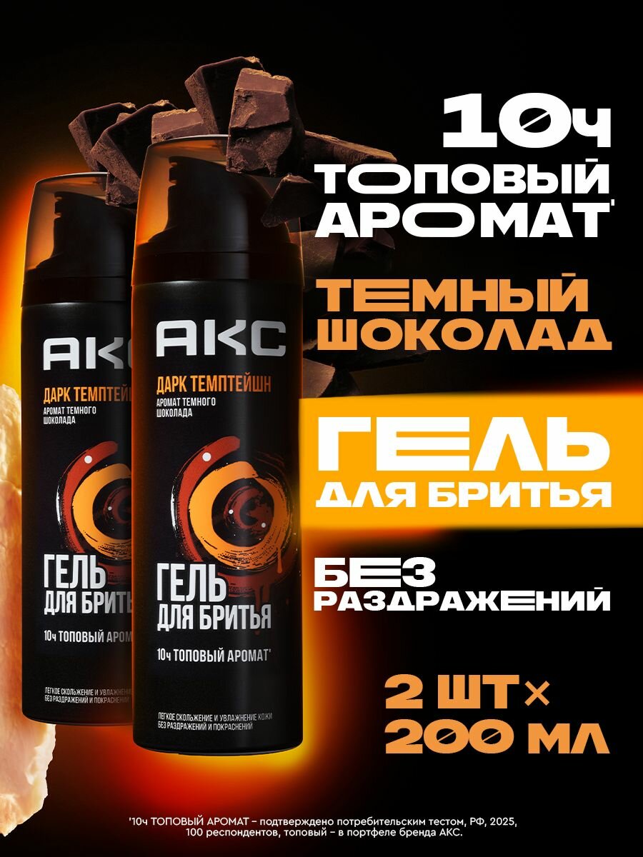 Акс Дарк Темптейшн Гель для бритья мужской увлажняющий парфюмированный, 200 мл