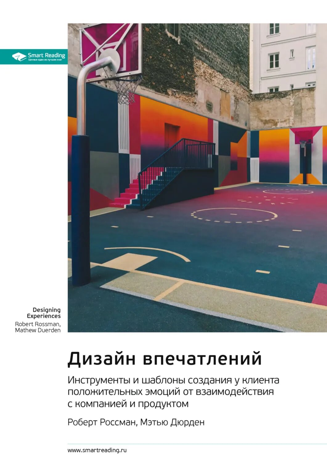 Дизайн впечатлений. Инструменты и шаблоны создания у клиента положительных эмоций от взаимодействия с компанией и продуктом. Роберт Россман, Мэтью Дюрден. Саммари [Цифровая книга]