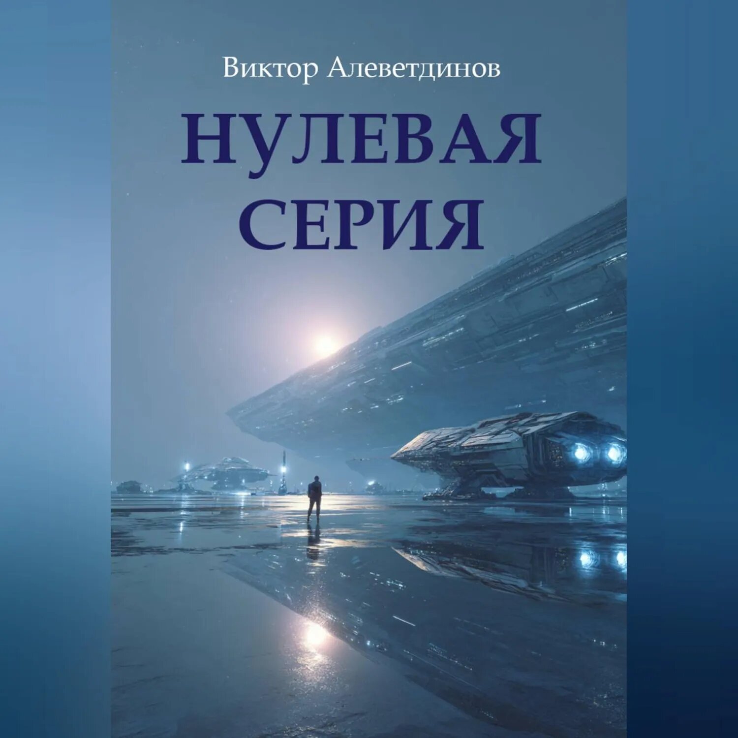 Нулевая серия [Аудиокнига]