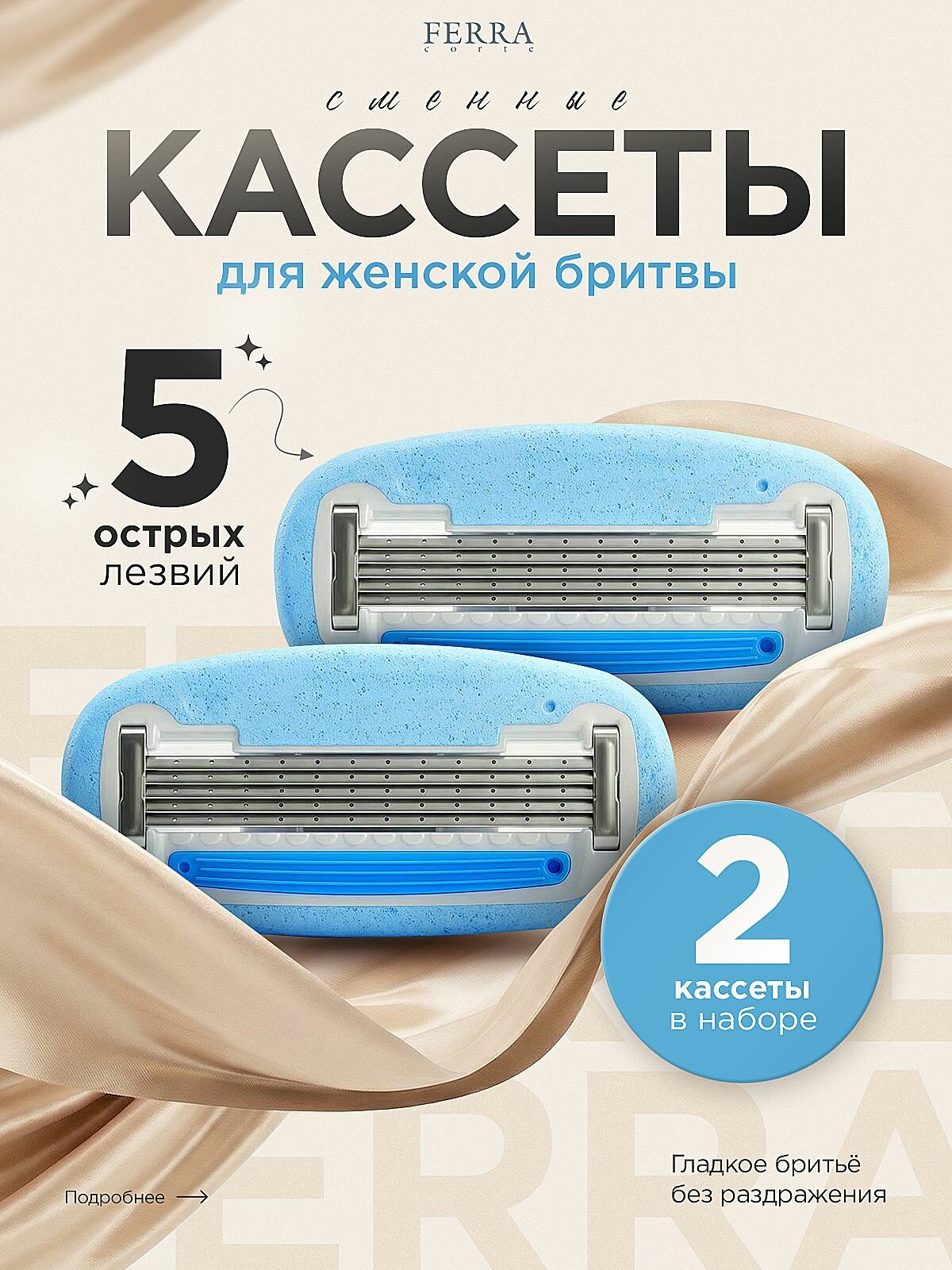 Сменные кассеты для женской бритвы FERRA corte for women 5 лезвий для бритья, 2 шт, голубые