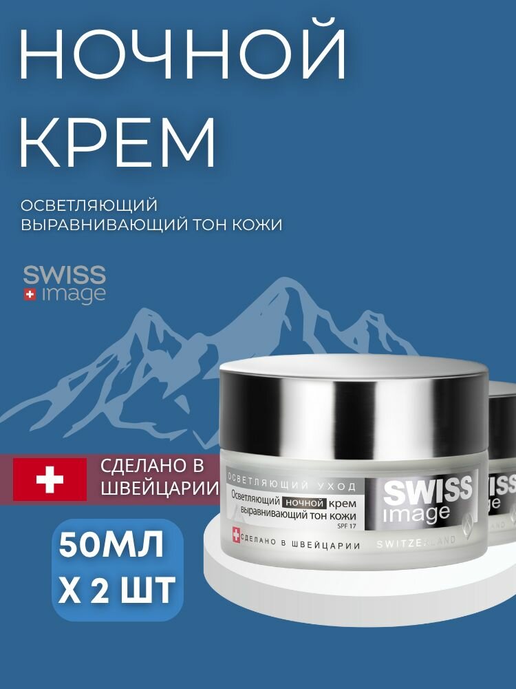 Осветляющий Ночной Крем Свисс Имэдж 2шт по 50мл Swiss Image Radiance Whitening Night Cream