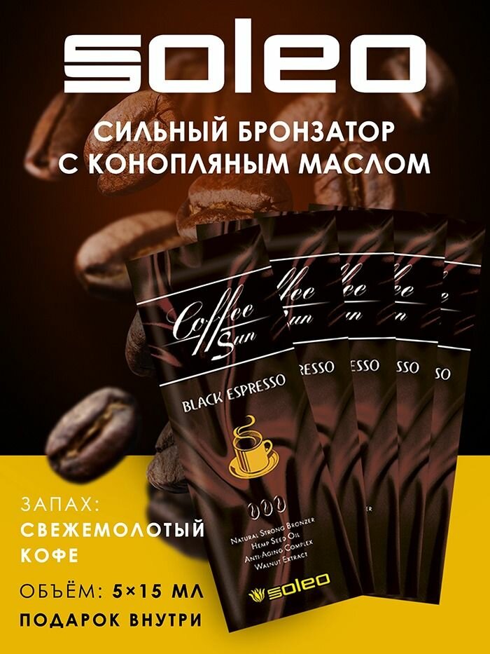 Soleo Бронзатор для загара в солярии Coffee Sun Black Espresso
