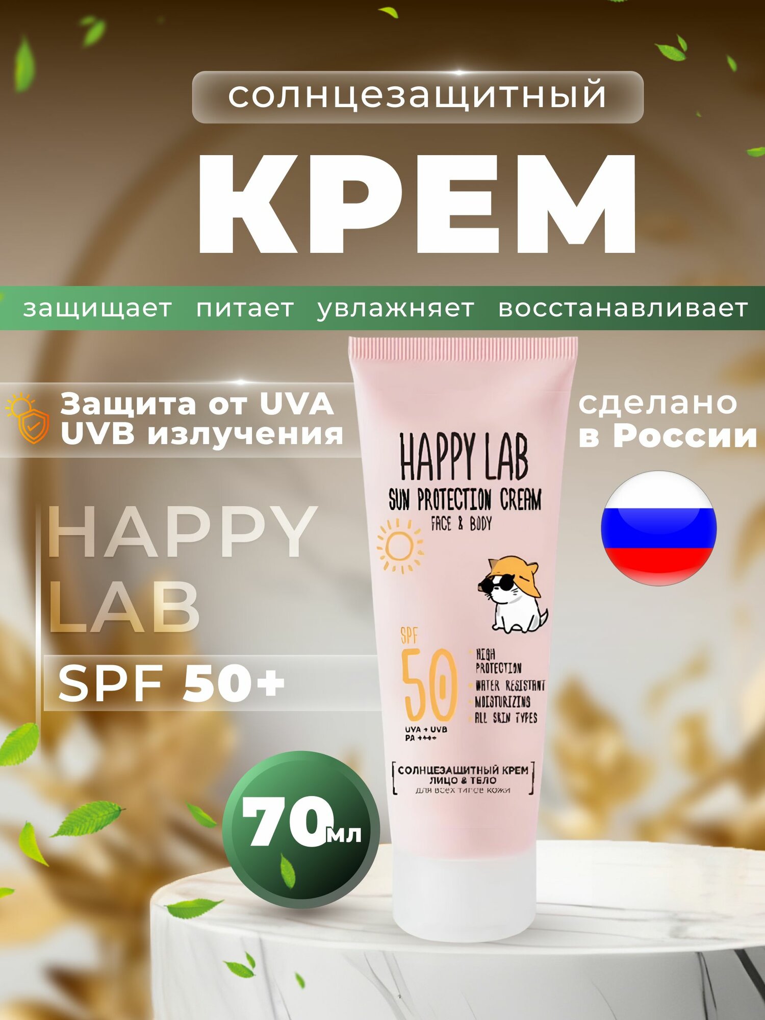 HAPPY LAB Крем солнцезащитный для лица и тела SPF50+ / Sun Protection Cream, 70 мл