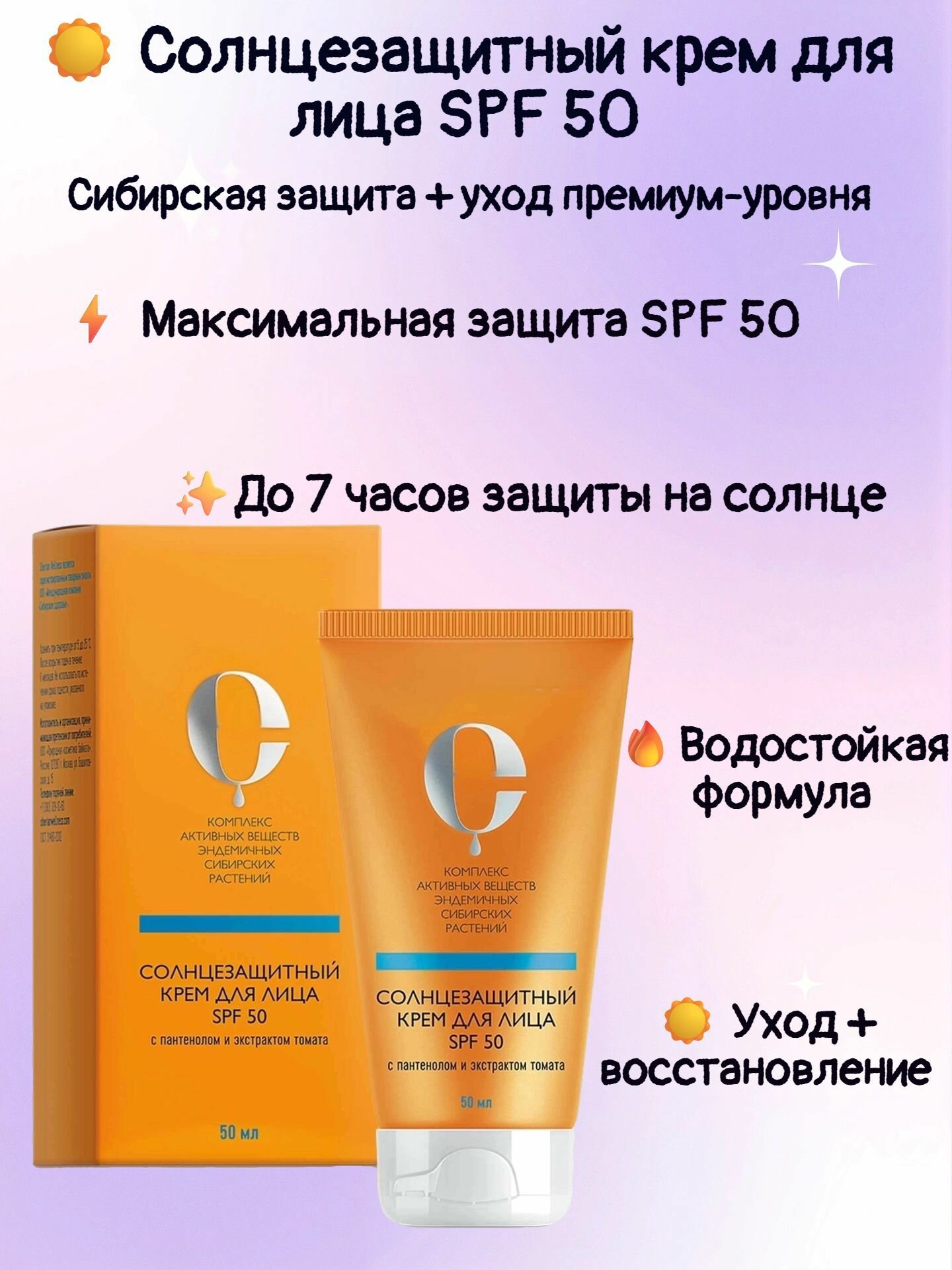 Солнцезащитный крем для лица SPF 50 Косметика с комплексом экстрактов сибирских эндемиков, 50мл