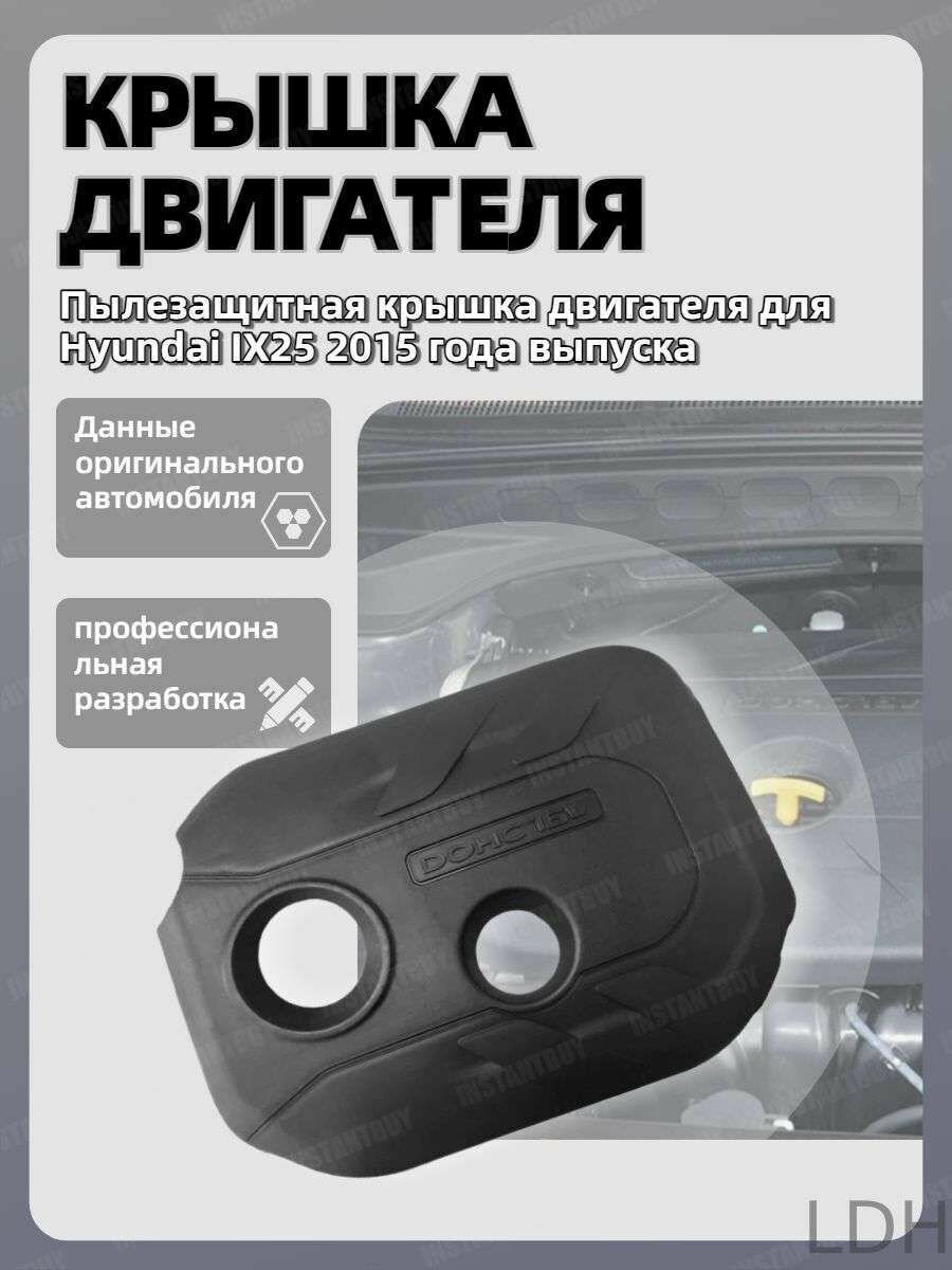 Пылезащитная крышка двигателя для Hyundai IX25 2015 года выпуска