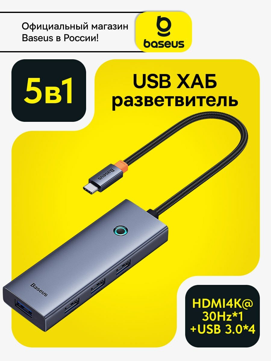 Baseus USB-C HUB / Разветвитель Type C 5в1 (Type-C to HDMI4K@30Hz*1+USB 3.0*4) / Концентратор USB Кабель 24 см