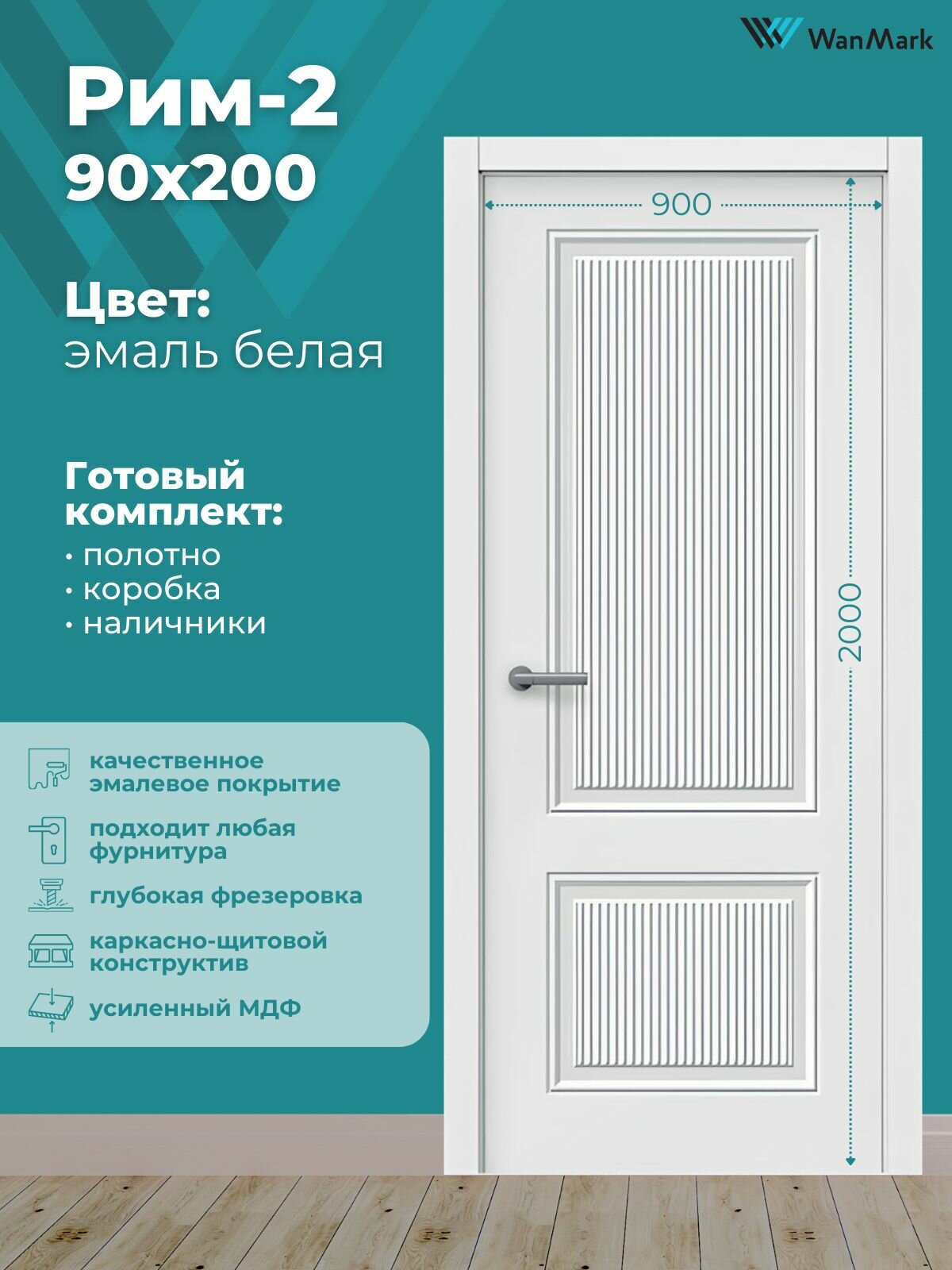 Дверь межкомнатная Рим-2 эмаль белая 900х2000, в комплекте с коробкой и наличниками