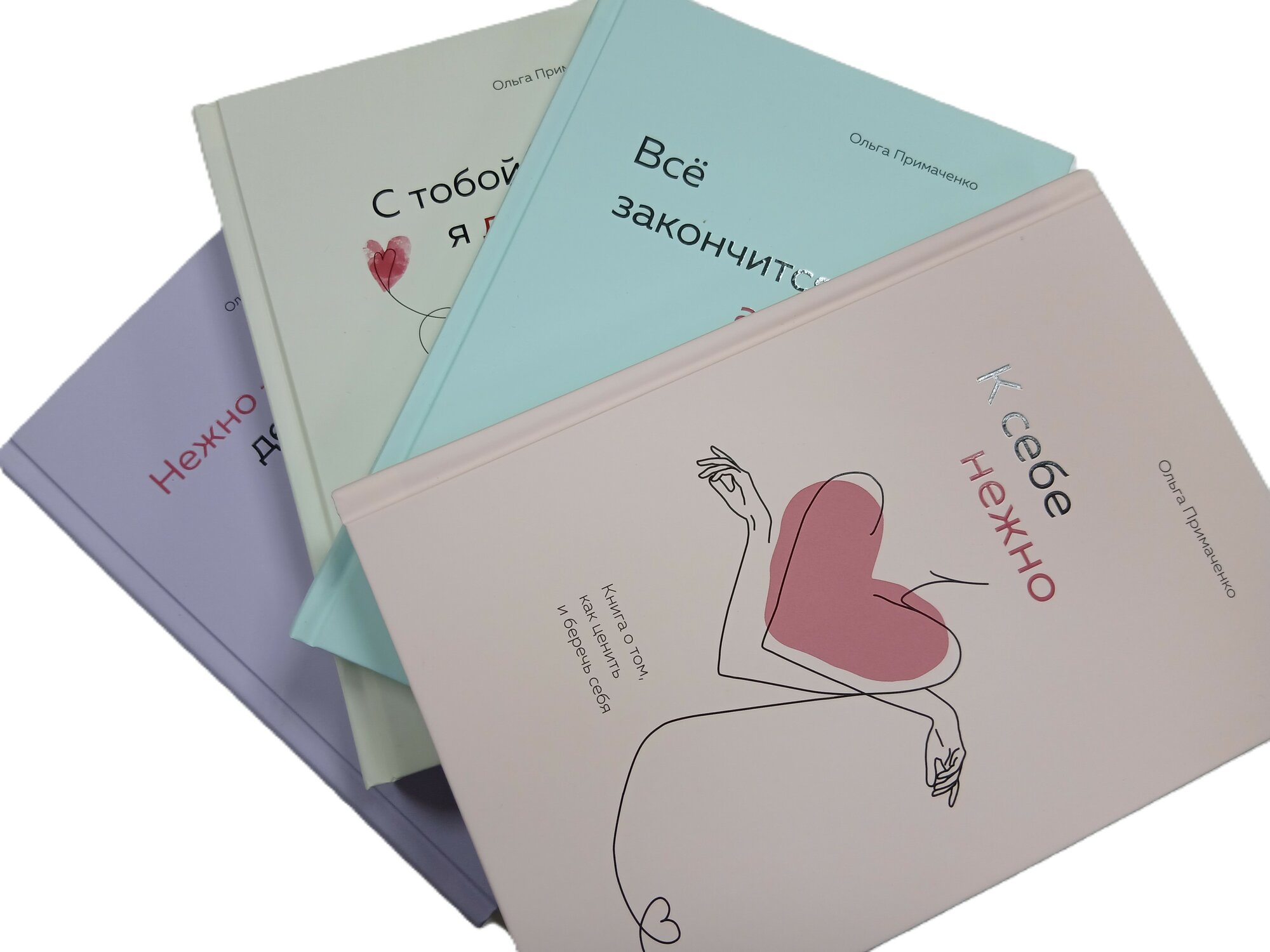 Комплект из 4-х книг К себе нежно, Все закончится, а ты нет, С тобой я дома, Нежно