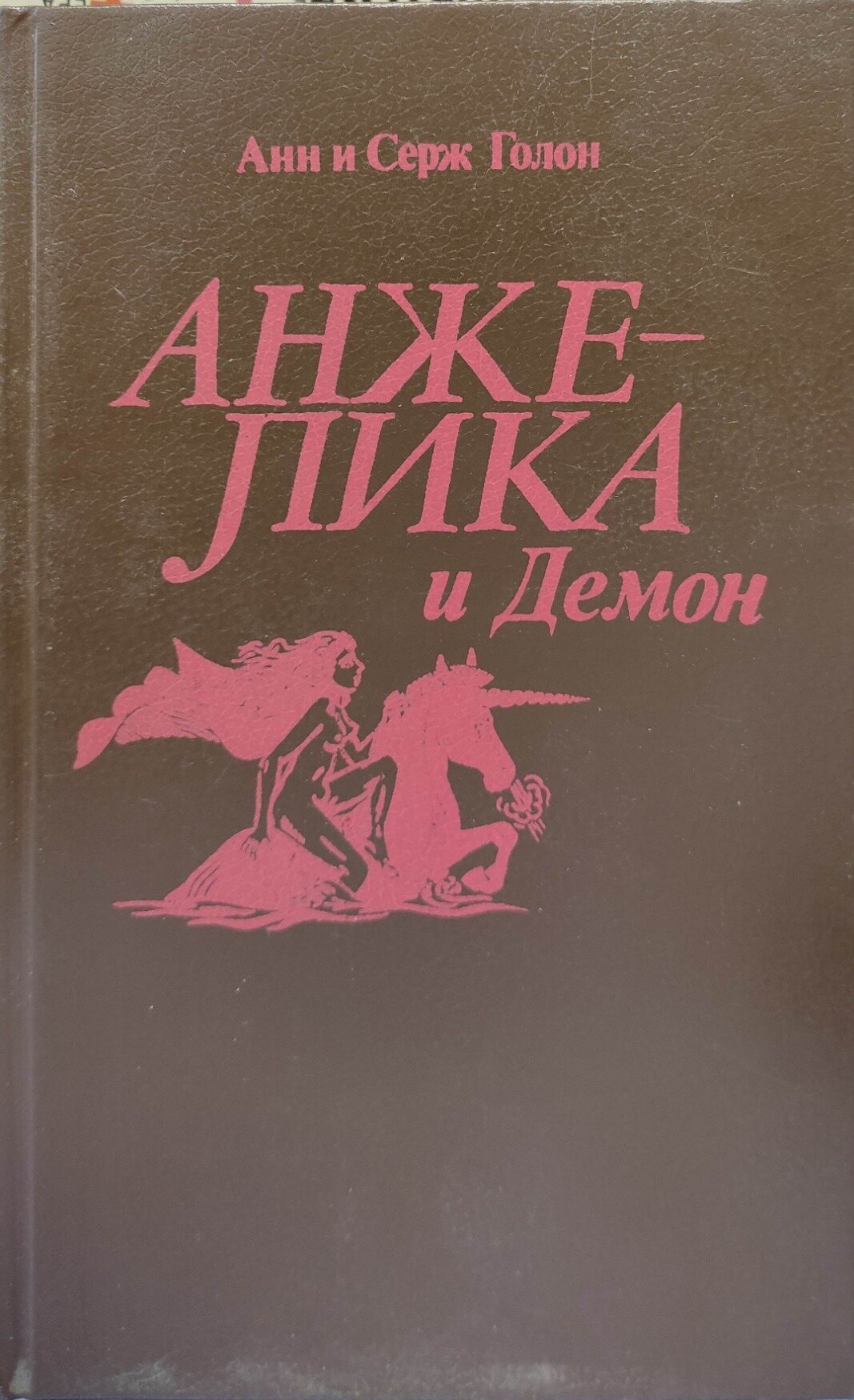Анжелика и Демон. Голон Анн. СП "смарт". 1992. Твёрдый переплёт. 559 стр