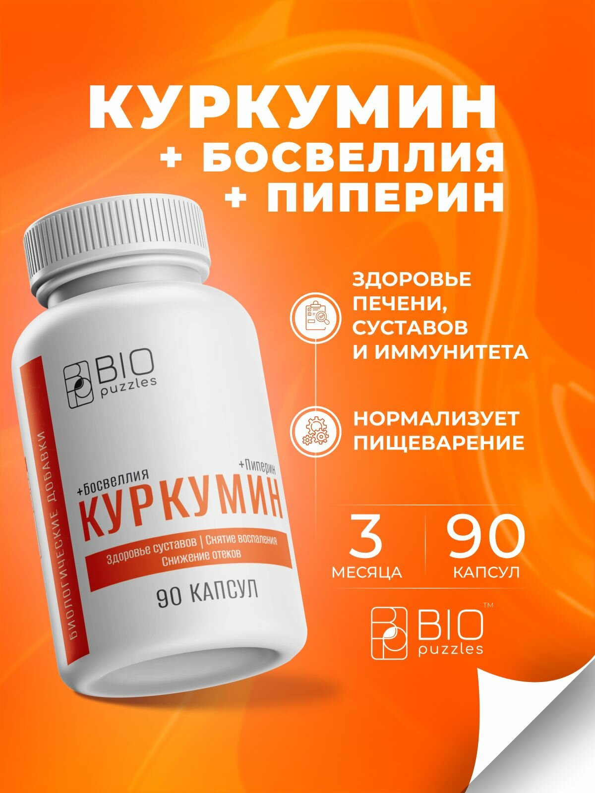 БАД Bio Puzzles "Куркумин" Противовоспалительное, Антиоксидант, Иммунитет, Суставы 90 шт