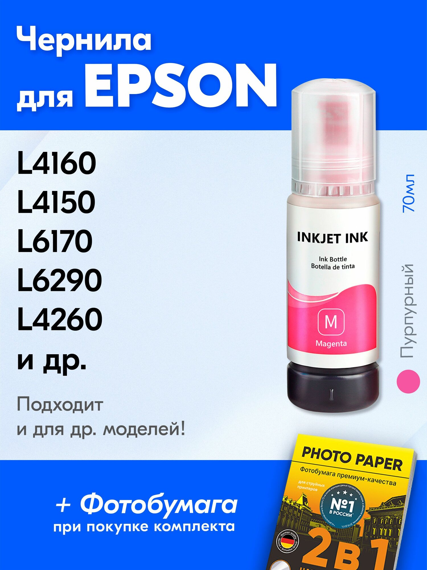 Чернила для Epson 101 на принтер Epson L4150 L4160 L14150 L4260 L6170 L6290 L6190 L6160 L4167 L6270 L4266 и др. Краска для заправки струйного принтера, (Пурпурный) Magenta