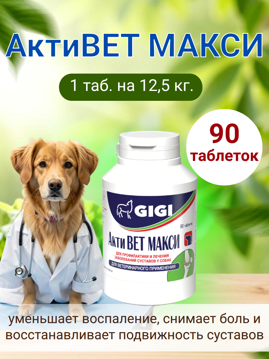 АктиВЕТ макси для собак 90 таблеток