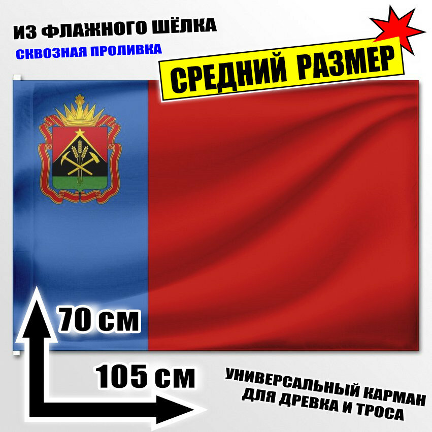 Флаг средний Кемеровской области - Кузбасс 105x70 см