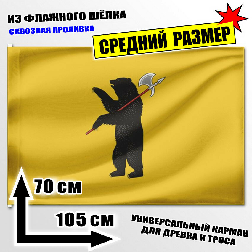 Флаг средний Ярославской области 105x70 см