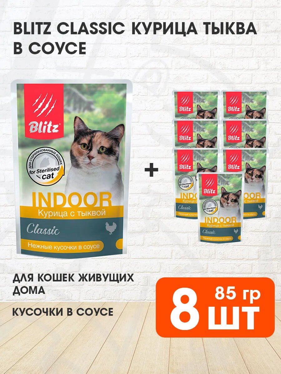 Корм влажный Blitz Classic для взрослых кошек живущих дома, курица и тыква в соусе, 85 г х 8 шт
