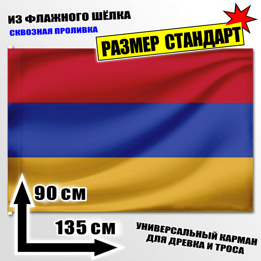 Флаг Армении 135x90 см.