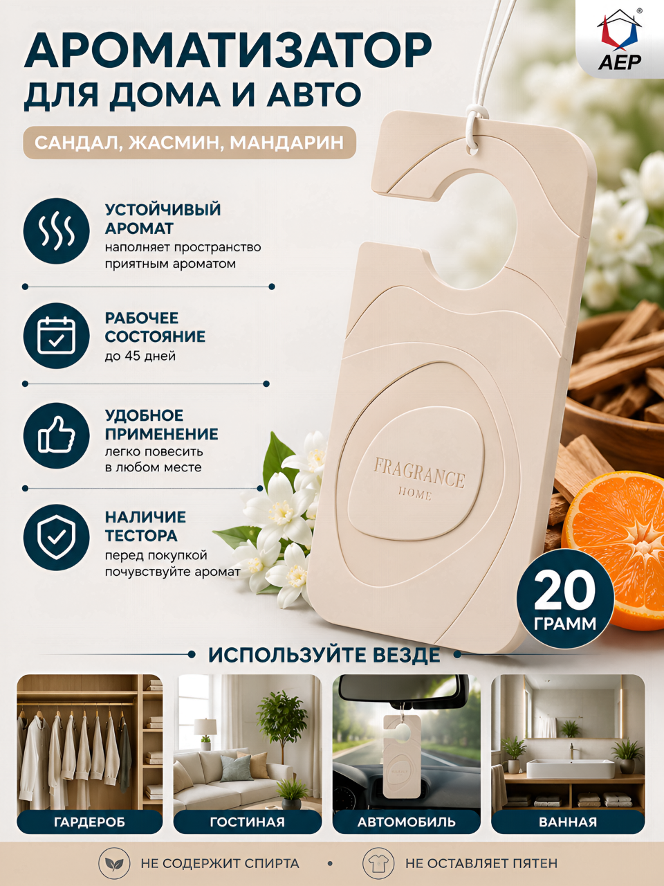 Ароматизатор АЕР Fragrant Tag "Sandalwood", для дома и авто. Сандал, Жасмин, Мандарин