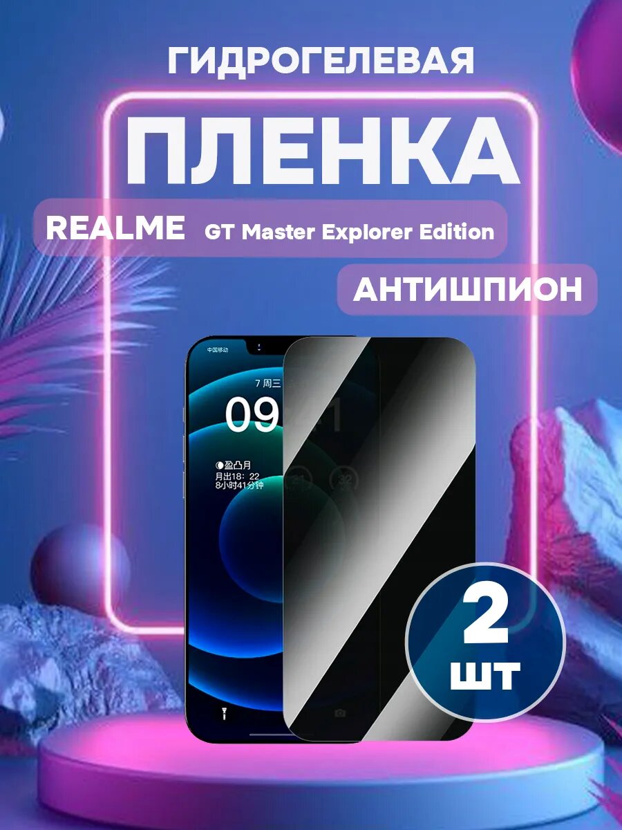 Гидрогелевая пленка антишпион Realme GT MasterExpE-2 , олеофобное покрытие, гидрогелевый