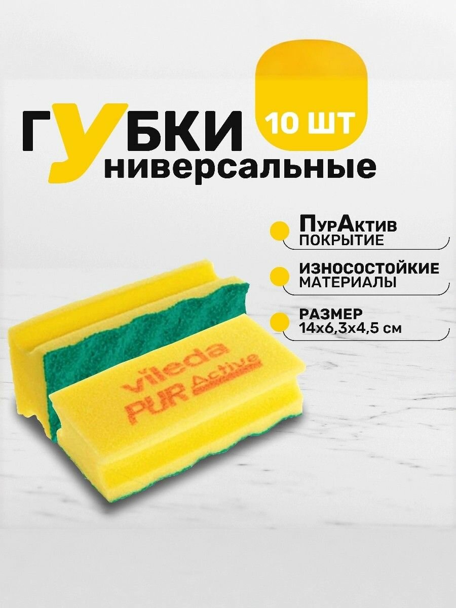 Губка Vileda ПурАктив, комплект 10 шт цвет жёлтый, размер 6,3х14х4,5 см.
